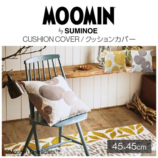 MOOMIN　クッションカバー　ROCK PATTERN　ロックパターン北欧フィンランドの芸術家、トーベ・ヤンソンが創り出した“ムーミン”のストーリーと繊細なアートワークを、クッションカバーに取り入れました。ムーミンの物語の世界観と共に、居...