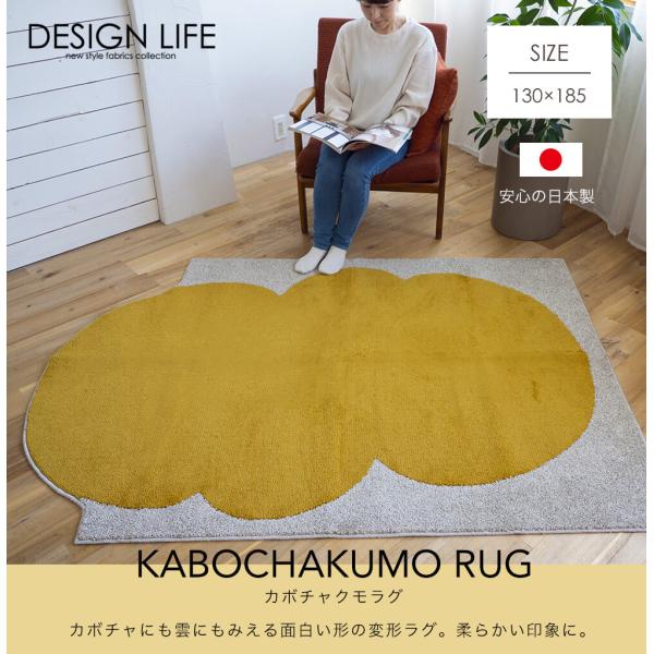 カボチャクモラグ 130×185cm  4549781289809カボチャにも雲にもみえる面白い形の変形ラグ。　柔らかい印象に。【商品サイズ】  約130ｘ185cmcm【材質】  ポリエステル100%【機能】  防ダニ、床暖対応、遊び毛防...