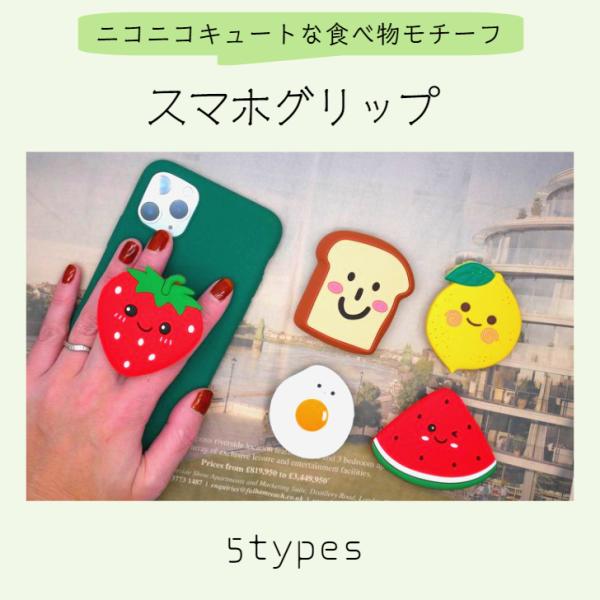 ニコニコ笑顔のキュートな食べ物たち。(目玉焼きだけキョトン顔)グリップ部分は調節が可能なので、お好きな位置や角度に。イヤホンコードを巻き付けたり、スマホスタンド変わりにも♪※粘着シールが剥がれなくなる事がございますので、スマホ本体ではなくス...