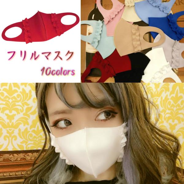 素材/ポリエステルサイズ/縦:約12.5cm×横:17cm(半分に折りたたんで計測しております。)立体的なフリルが可愛い♪お洒落マスク。カラーは豊富な10色。レッド・ピンク・ブラック・ミント・ライトブルー・ブルーホワイト・ベージュ・ライトベ...