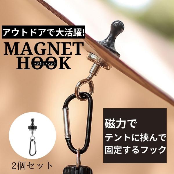 磁力でテントに挟んで固定するフック マグネットフック【コンパクトサイズ】マグネットは強力な磁力にもかかわらず、手のひらに収まるコンパクトサイズです。【簡単セット】使い方は簡単。テントやタープを2つのマグネットで挟んで固定するだけ。【強力な磁...