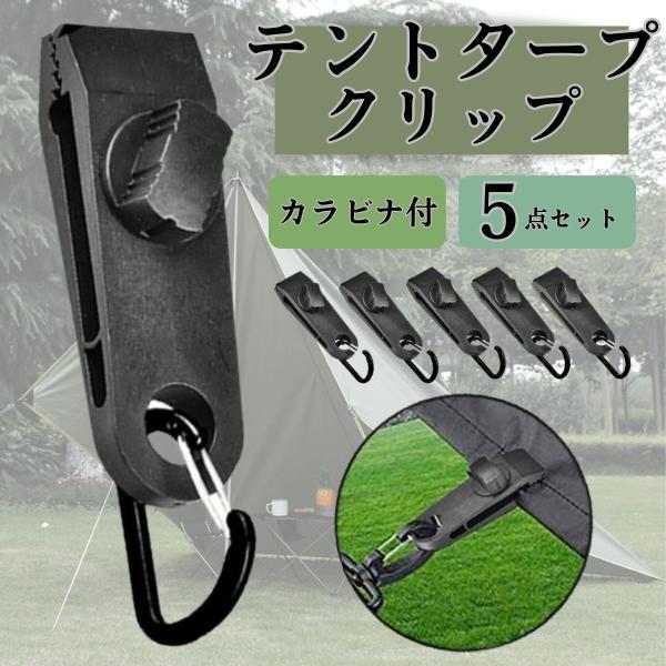 テントやタープの補助に大変便利なカラビナ付き強力固定式クリップ5点セットです。キャンプの時にテントやタープを補助的に固定を増やしたいときにお手軽にしっかりとできるスグレモノです。カラビナ付きですのでガイロープとの接続も簡単です。また庭やべラ...