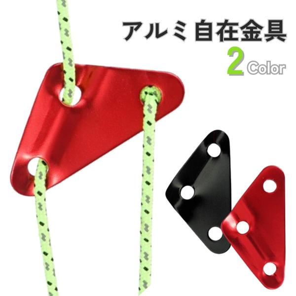 様々なシーンで大活躍！ロープ（張り網）の長さを調節し、テントやタープにテンションをかけられるアルミニウム合金の自在金具です。トライアングル形状（三角形）で、ロープを通す穴が斜めで、摩擦が大きくなる仕組みになっています。強風でも自在金具が緩み...