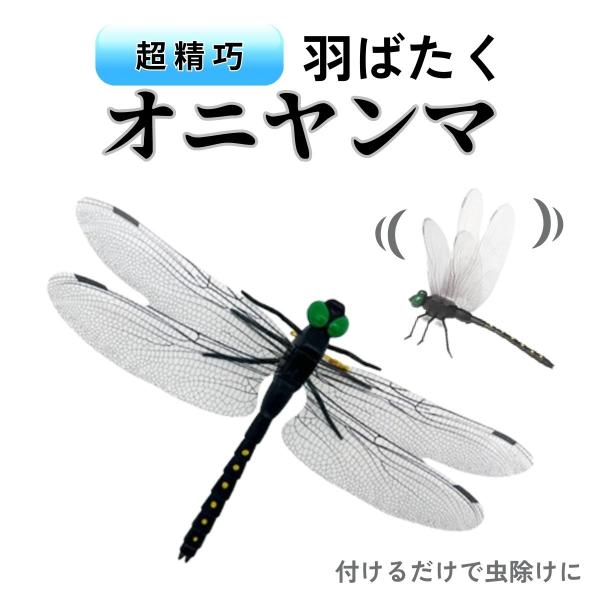 【リアルなオニヤンマ】付けるだけで虫除けになるオニヤンマフィギュア見分けがつかないほど本物そっくり！すぐ使えるス 安全ピン付き【自然にやさしいエコタイプ】電気や火を使わないから安全薬剤不使用で子どもにも安心地球にやさしく虫除けができる【本物...