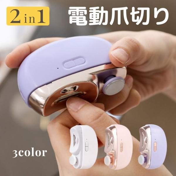 電動 爪切り 爪やすり つめきり 爪削り 高齢者 足爪 赤ちゃん 介護用 自動爪切り 爪やすり 電動爪ヤスリ 爪磨き USB TYPE-C 充電