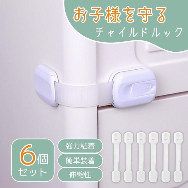 商品詳細カラー:/ホワイトサイズ:/ワンサイズ---------■商品説明このチャイルドロックセットは、子供のいたずらから子供を守り、安心感を提供します。両面テープによる取り付けが簡単で、家庭や託児所などで幅広く使用できます。赤ちゃんが生ま...