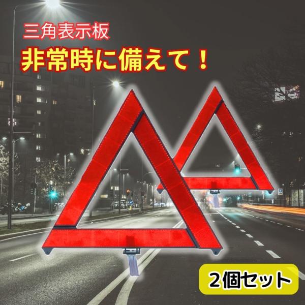 【商　品】：三角表示板 2個セット（収納ケース付き）【サイズ】：約30cm × 約30cm【素　材】：PVC反射材【特　徴】：１．日中、夜間でも高反射。２．小型、軽量で場所を取りません。３．折り畳み式で組み立て簡単。※モニターと実際の商品の...