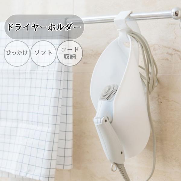 【商　品】：ドライヤーホルダー【カラー】：ホワイト【素　材】：PP樹脂【サイズ】：約26.2cm×11.8cm　※開口部 約13cm【吊下げ】：ドア厚み 約1.3〜2.4cmに対応、ポール直径 約2.6cmまで対応【重　さ】：85g※モニタ...