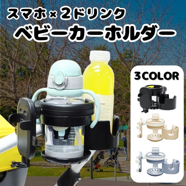 【こんな要望から商品化されました】・ベビーカーでお出かけするときには、子ども用のドリンク、パパママのドリンクの最低でも2つは必要・スマホを固定して通知や、地図アプリを開いたままベビーカーで移動したい【特徴】・ねじ式のクランプでしっかりとベビ...