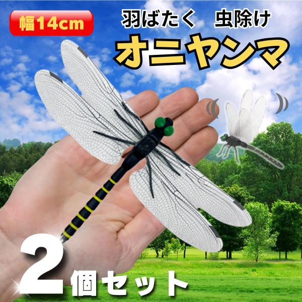 【リアルなオニヤンマ】付けるだけで虫除けになるオニヤンマフィギュア見分けがつかないほど本物そっくり！すぐ使えるス 安全ピン付き【自然にやさしいエコタイプ】電気や火を使わないから安全薬剤不使用で子どもにも安心地球にやさしく虫除けができる【本物...