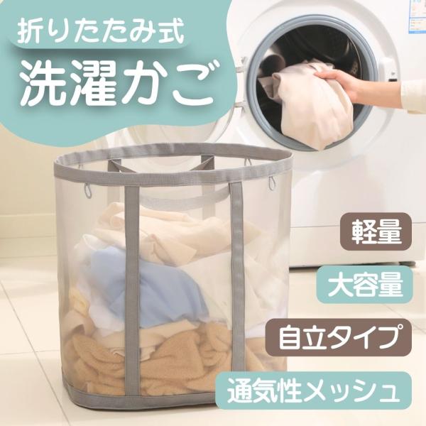 商品名 折りたたみ洗濯かご説明 軽くて扱いやすい、使わない時はコンパクトに収納できる便利な洗濯かご。通気性の良いメッシュ素材で、湿気やニオイがこもりにくく、清潔に使えます。大容量タイプだから、たっぷりの洗濯物やタオル、衣類の一時収納にもぴっ...