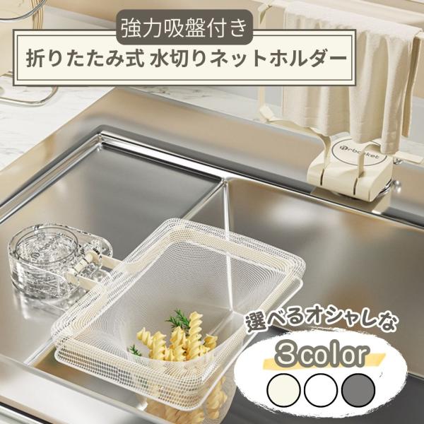 水切りネットホルダー★素材★スチール、ABS★カラー★クリア・グレー・ホワイト★注意事項★本製品は省スペースな構造のため、フレームの穴が上面に位置しています。このため、内部に水が入込むと、錆が発生する可能性があります。使用の際に、内部に水や...