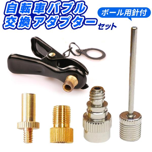 【商品名】バルブアダプター 自転車バルブ 変換アダプター 5点セット 仏式/米式/英式変換 ポンプパーツ 自転車用空気入れ 自転車タイヤ バルブコンバ【パッケージ内容】・ポンプ口金×1・仏式→米式変換アダプタ×1・米式→英式変換アダプタ×1...