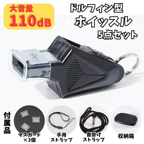 カラー：ブラック付属品：ストラップ（首用）、マウスガード２個、ストラップ（手用）、収納箱(＊収納箱のカラーはランダム）各種競技：バスケットボール、バレーボール、サッカー、ハンドボール等の審判員用ホイッスル。＊ドルフィン型ホイッスルは、大きな...
