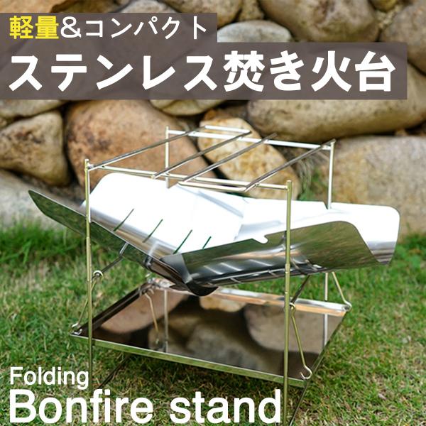 焚き火台 超軽量 コンパクト 軽量 ステンレス製 組立式 折りたたみ式 焚火台 ファイアスタンド 焚き火スタンド 小型 ソロキャンプ キャンプ 焚き火 焚火 バーベキュー コンロ BBQ 五徳 火床ソロキャンプにおすすめな焚き火台！折りたた...