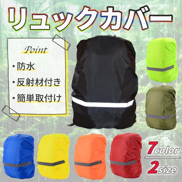 登山・ハイキング・キャンプ・トレッキングなどのアウトドアにも、雨の日、雪の日にもひとつ携帯しておくと安心！日常の通勤やお子様の通学、レジャー、スポーツ、旅行、災害時など色々なシーンで使用出来ます！・伸縮性のあるゴムを使用し、リュックを丸ごと...