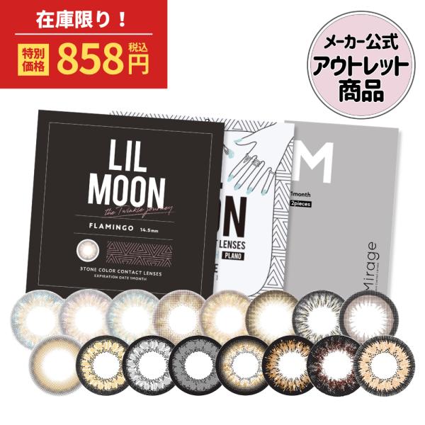 【リルムーン マンスリー商品詳細】●直径：14.5mm(潰さない状態で計測)●ベースカーブ：8.6mm●販売度数：0.00〜-8.00●付属品：度なしレンズ2枚／度ありレンズ1枚●使用期限：1ヶ月●承認番号：22400BZX00278000...