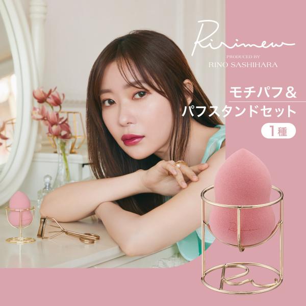 リリミュウ モチパフとパフスタンドのセット。■リリミュウ モチパフベースメイクがムラなく仕上がるソフトな肌触りの立体スポンジ。カーブ＆カットの２面タイプ。【ドライ／ウェット両用】■リリミュウ パフスタンドスタイリッシュなデザインで、通気性も...