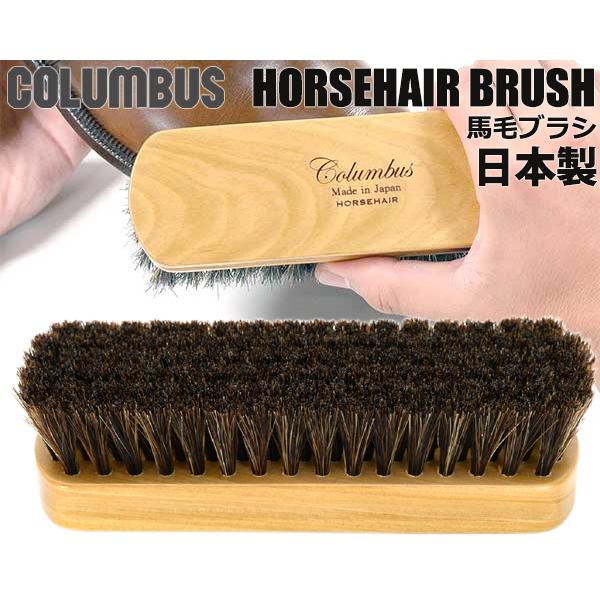 COLUMBUS HORSEHAIR BRUSH 4971671186859 ホコリ落としに適した日本製の馬毛ブラシです。持ち手部分は高級家具材や楽器材としても用いられる、山桜の間伐材を使用。良質なブラシがあれば一生モノとなり、大切な靴を綺...
