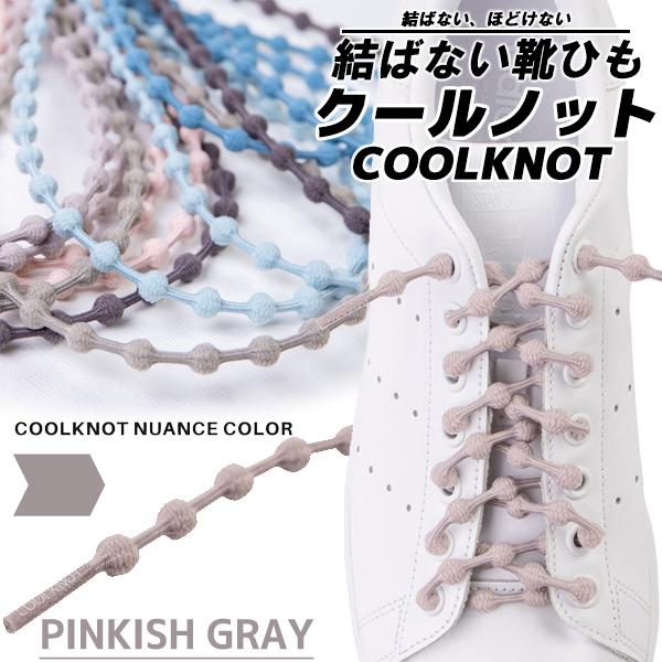 COOLKNOT PINKISH GRAY L ha75a1pkgいつもの靴ひもから「COOLKNOT」に付け替えることで、ストレスフリーな生活を足元から実現します。コブで締め具合を微調整することでもう靴ひもを結ぶ必要も、ほどける心配もあり...