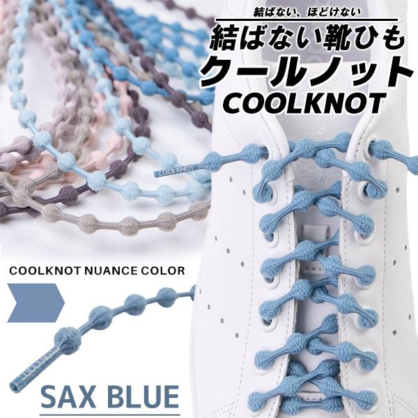 COOLKNOT SAX BLUE L ha75a1sxb いつもの靴ひもから「COOLKNOT」に付け替えることで、ストレスフリーな生活を足元から実現します。コブで締め具合を微調整することでもう靴ひもを結ぶ必要も、ほどける心配もありません...