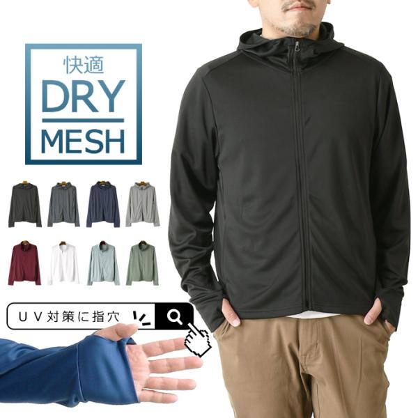 【単品でご注文の場合】・メール便にて発送（ポストへのお届け）【この商品を2点以上ご注文、又は他の商品と同梱の場合】・宅配便にて発送多彩なシーンで活躍する長袖ドライメッシュパーカーです。吸水速乾性、伸縮性、通気性などに優れたドライメッシュ素材...