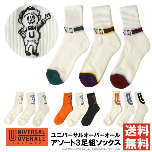 【単品でご注文の場合】・メール便にて発送（ポストへのお届け）【この商品を2点以上ご注文、又は他の商品と同梱の場合】・宅配便にて発送老舗ワークウェアブランド、ユニバーサルオーバーオールの3足組のメンズソックスが登場。足底はパイル編みになってお...