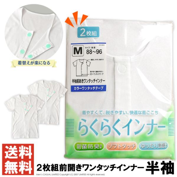 【単品でご注文の場合】・ゆうパケットにて発送（ポストへのお届け）【この商品を2点以上ご注文、又は他の商品と同梱の場合】・宅配便にて発送毎日の着替えを、もっとやさしく。前開きタイプで着脱しやすい2枚組の介護用インナー。介護を受ける方にも、介助...
