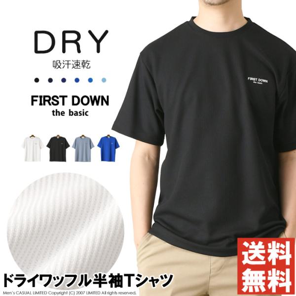 【2点までご注文の場合】・ゆうパケットにて発送（ポストへのお届け）【この商品を3点以上ご注文、又は他の商品と同梱の場合】・宅配便にて発送動いても、ずっとサラサラ。FIRST DOWNの機能性ドライワッフルTシャツ。凹凸のあるドライワッフル素...