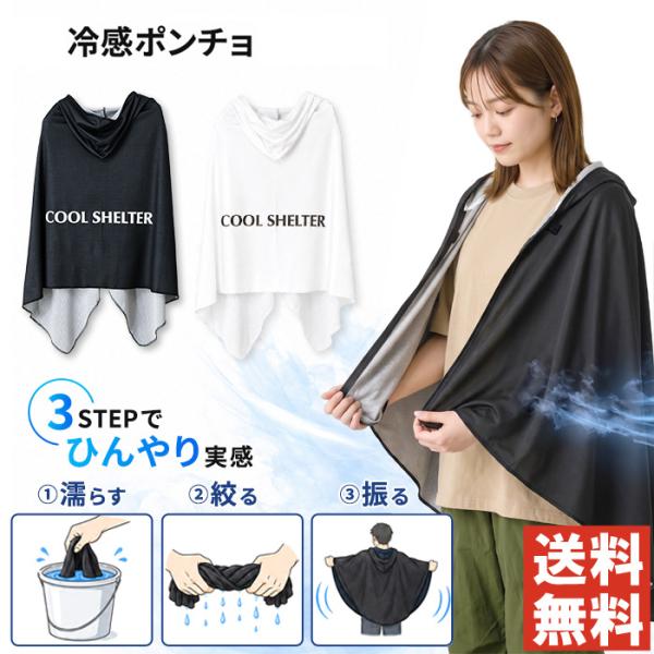 【単品でご注文の場合】・ゆうパケットにて発送（ポストへのお届け）【この商品を2点以上ご注文、又は他の商品と同梱の場合】・宅配便にて発送羽織るだけで、ひんやり快適。「AC-TEX 温度コントロール ポンチョ」暑さ対策・熱中症対策に。 真夏の屋...