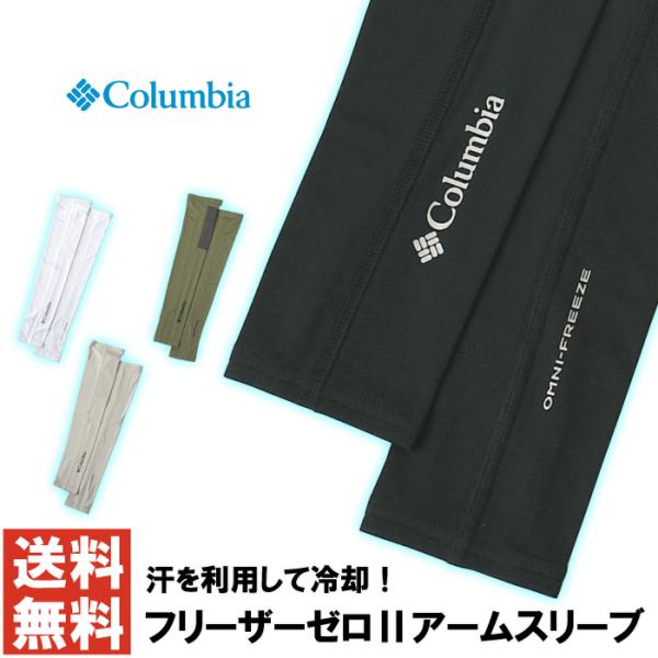 【3点までご注文の場合】・メール便にて発送（ポストへのお届け）【この商品を4点以上ご注文、又は他の商品と同梱の場合】・宅配便にて発送アウトドアブランド、コロンビアから腕回りの日焼け対策に効果的なアームカバーが登場。独自の吸湿速乾機能「オムニ...