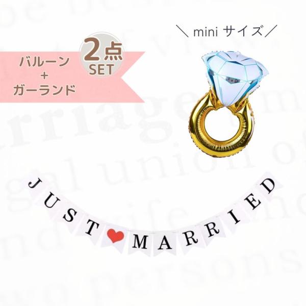 《 miniリングバルーン + ガーランド 》結婚のお祝い・前撮り・フォト撮影にぴったり！「リング型ミニバルーン」と「JUST MARRIEDガーランド」のセットです。シンプルで上品なデザインなので、・結婚式のウェルカムスペース・前撮り・フ...