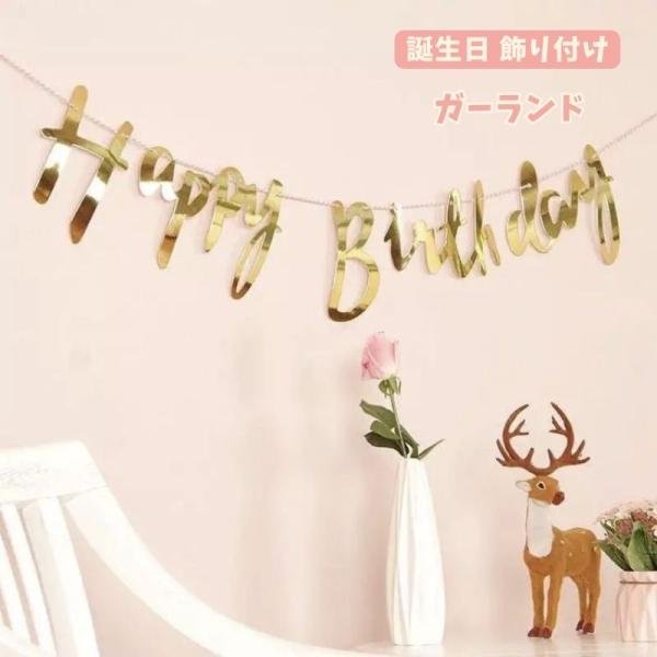オシャレな飾り付けの定番品！お誕生日パーティーの飾り付けに♪〇　スクリプト（筆記体）で飾るだけでパッと華やか、グッとおしゃれに。〇　大切なお誕生日を華やかに演出し、記念写真撮る時にも大活躍です。付属紐を使用しても、お手元にある糸を使用しても...