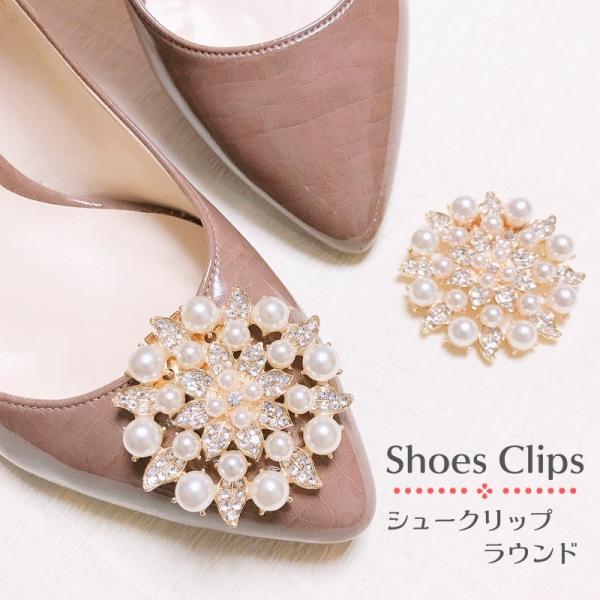 シュークリップ　ラウンド〇　裏面がクリップなので、お手持ちのパンプスに付ける事が可能です。〇　急な結婚式やパーティー、卒園式や入学式への出席、ちょっとしたお出掛け時にお手持ちのパンプスに付けてると華やかになります！　〇　靴だけでなくバッグ、...