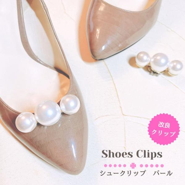 《 シュークリップ 3連 パール 》〇　裏面がクリップなので、お手持ちのパンプスに付ける事が可能です。〇　急な結婚式やパーティー、卒園式や入学式への出席、ちょっとしたお出掛け時にお手持ちのパンプスに付けてると華やかになります！　〇　靴だけで...