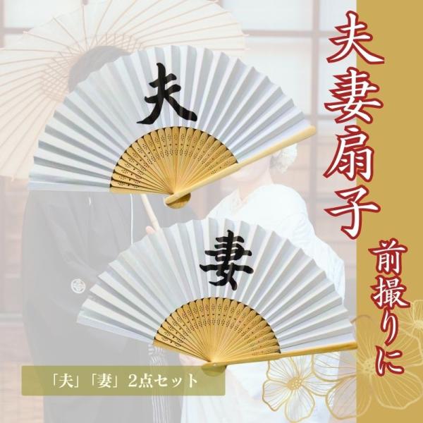 《 夫婦扇子 ペアセット 》〇　本体に直接プリントしているので、剥がれの心配がなく長く美しさを保てます。（シールではございません）〇　和装にも洋装にも合わせやすいスタイリッシュなフォントで、特別な日を華やかに演出。〇　結婚式、前撮り、和婚、...