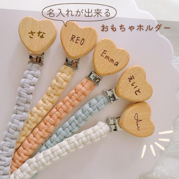 クリップ（木製部分）にお名前を刻印します。歯固めやおしゃぶり、おもちゃなど付けて使用してください。＼ ここが大切 ／ビーズタイプのものは、あかちゃんがなめたり何かに引っ掛かったり長期の使用でビーズが外れてしまう危険があります。当店で扱ってい...