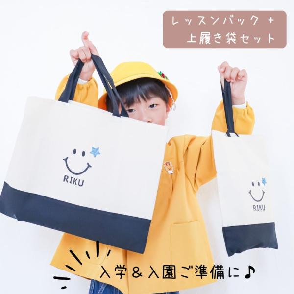 《 レッスンバッグ ＋ 上履き袋 セット スマイル 》〇 名入れ対応〇 レッスンバッグは横幅40cmと大きめサイズ。たっぷり収納でき、絵本やスケッチブックなども楽に入ります。上履き袋は縦30cmで、小さなお子さまも入れやすく、足が大きくなっ...