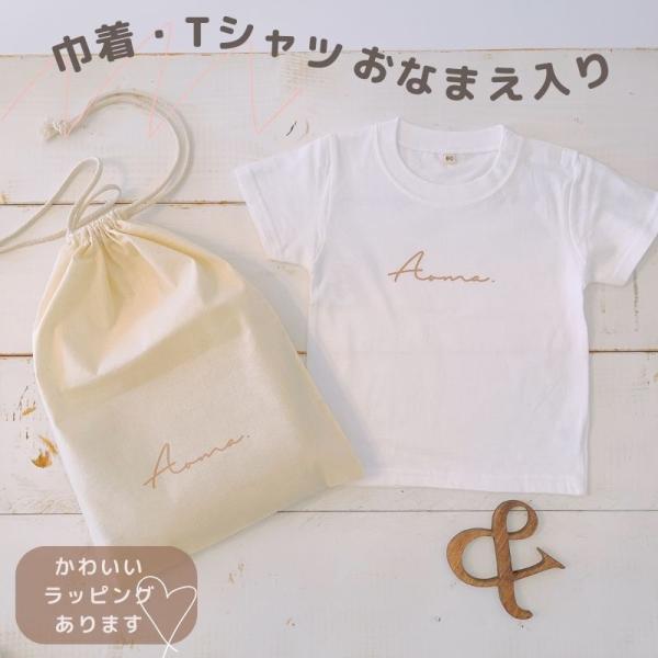 《 巾着袋とTシャツのセット 》おむつポーチやお着替え袋に。幼児期は公園遊びのグッズ入れとして、小学生になったら体操服袋や縄跳び袋に。シンプルでスタイリッシュなデザインだから、どのライフステージでも大活躍。◇　セット内容　◇綿100％ Tシ...