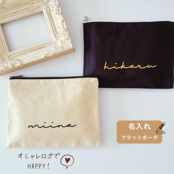 《 フラットポーチ ss 》名前入りで特別感たっぷり♪プレゼントにも自分用にも嬉しい、大人かわいいフラットポーチです。お子さまの文房具入れや通学ポーチとしてはもちろん、大人の方やシニア世代にもおすすめ！・コスメやカード類の収納に・かさばる保...