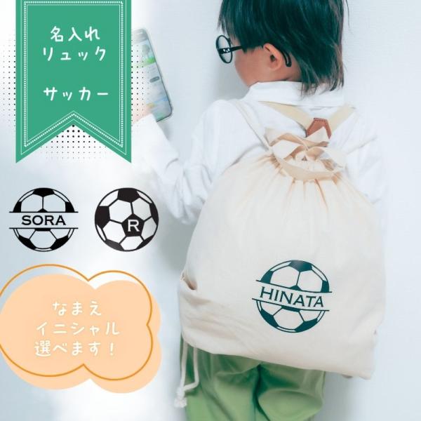 《 リュック サッカー 》便利な2Way仕様のリュック！サイズ 本体/約380×370mm持ち手/約25×300mm素材 コットン 他サッカー好きキッズにぴったり！シンプルな生成りカラーの巾着リュックに、サッカーボール＋お名前をプリントした...