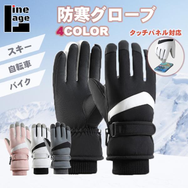 シンプルなデザインでおしゃれな防寒手袋です。スキー、登山、自転車、バイク等用途は様々。しっかり保温してくれるから冬の必須アイテム間違いなし！■注意事項タッチパネルは対象により反応感度が異なります■カラーブラック、グレー、ホワイト、ピンク※ピ...