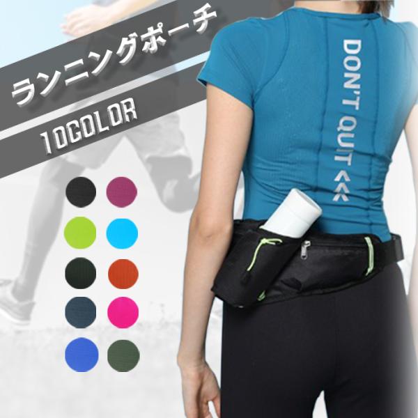 大容量のランニングポーチです。500mlペットボトルポケットが付いておりしっかり固定されるから揺れません。カラーバリエーションが豊富で男女兼用に使用できるデザイン、防水機能付きの優れもの。あなたのトレーニングライフをサポートします。■サイズ...