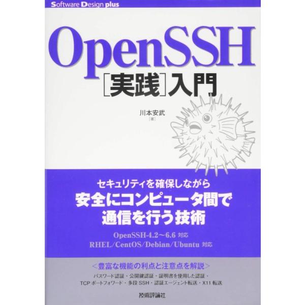 OpenSSH[実践]入門 (Software Design plus)