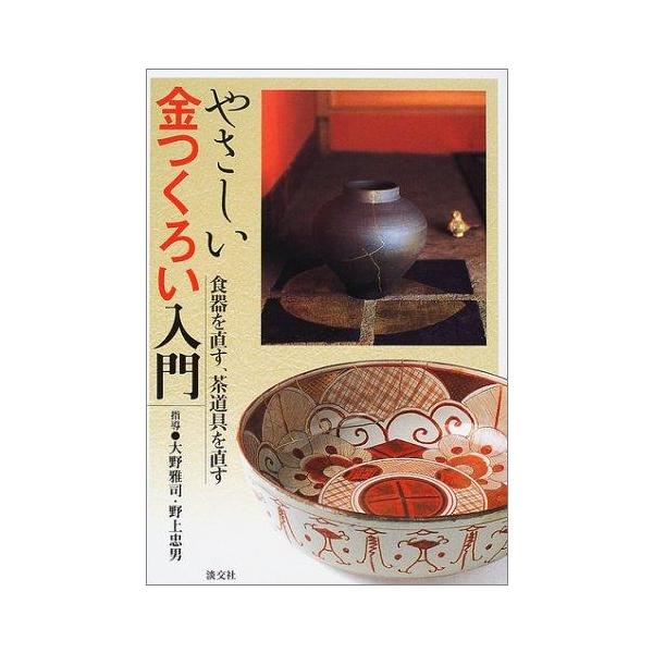やさしい金つくろい入門―食器を直す、茶道具を直す