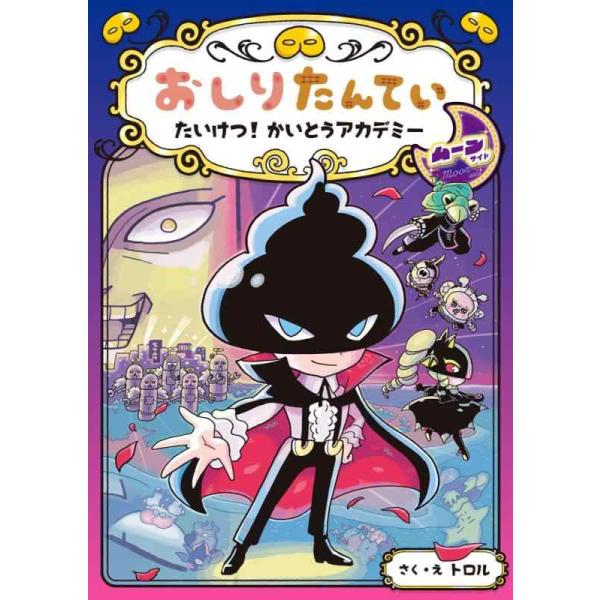 おしりたんてい　たいけつ　かいとうアカデミー　ムーンサイド (おしりたんていシリーズ 14)