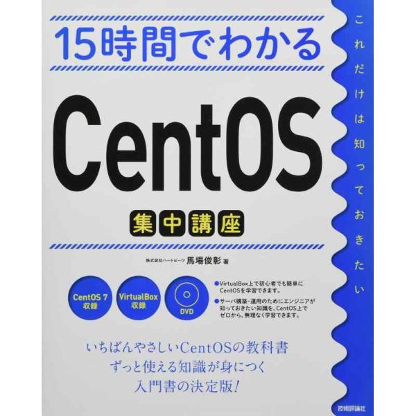 15時間でわかるCentOS集中講座