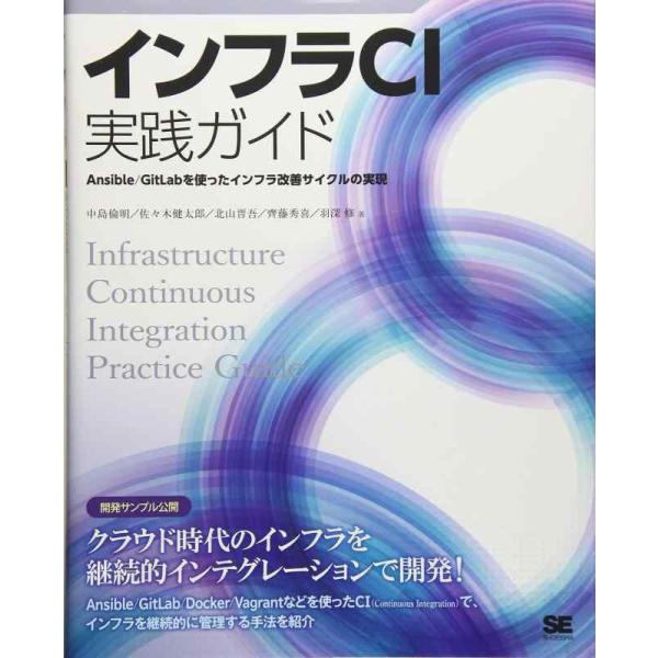 インフラCI実践ガイド Ansible/GitLabを使ったインフラ改善サイクルの実現