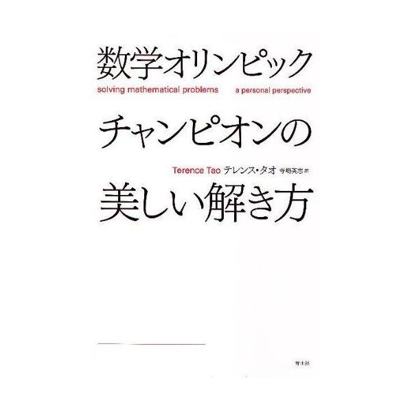 数学オリンピックチャンピオンの美しい解き方