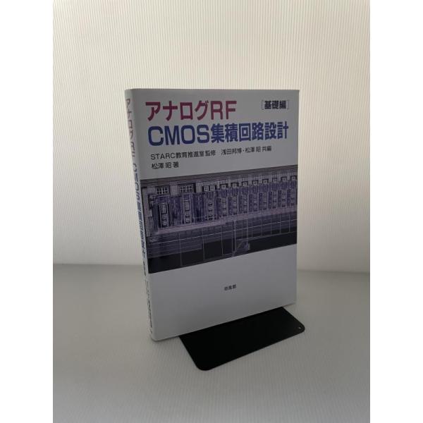 アナログRF CMOS集積回路設計 基礎編